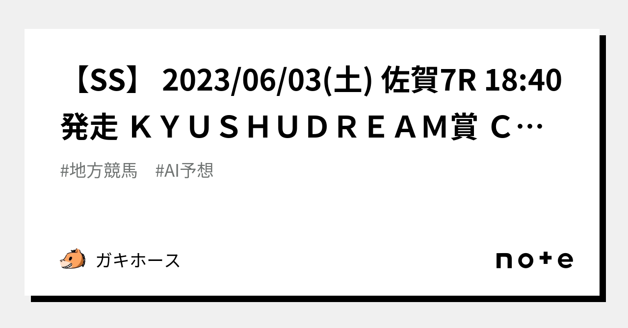 【SS】 2023/06/03(土) 佐賀7R 18:40発走 KYUSHUDREAM賞 C1－4｜競馬AI Gacky