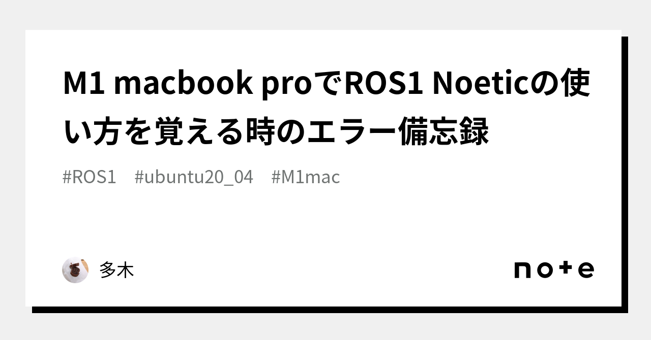 M1 macbook proでROS1 Noeticの使い方を覚える時のエラー備忘録｜多木