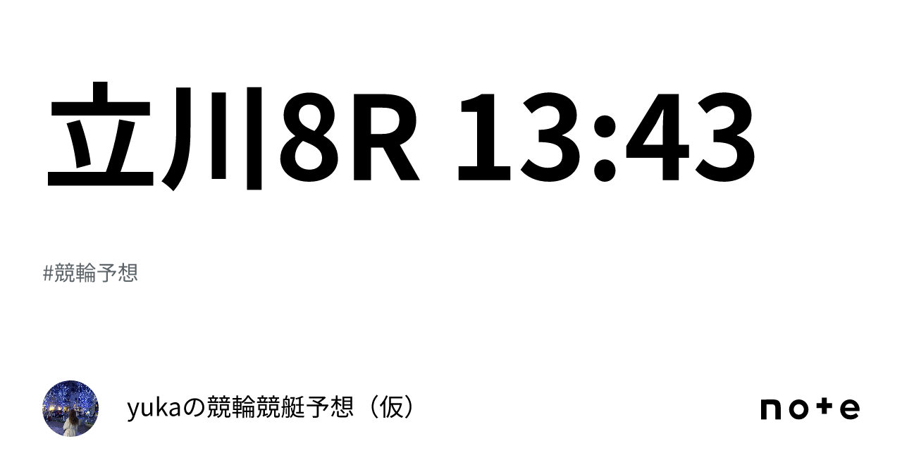 立川8R 13:43｜yukaの競輪🚴‍♀️競艇予想🚤 （仮）