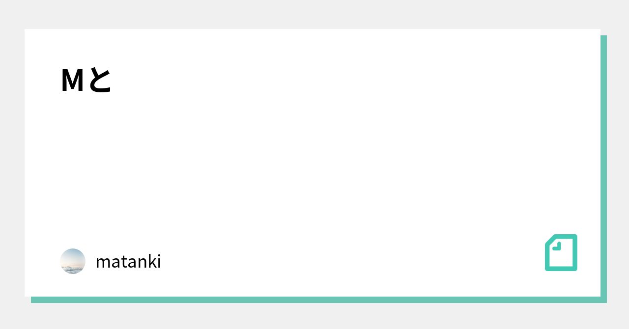 Mと｜matanki｜note