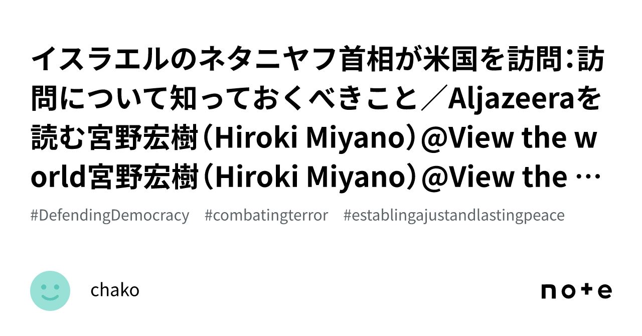 イスラエルのネタニヤフ首相が米国を訪問：訪問について知っておくべきこと／Aljazeeraを読む宮野宏樹（Hiroki Miyano）@View the world宮野宏樹（Hiroki ...