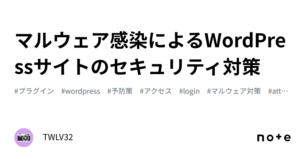 マルウェア感染によるWordPressサイトのセキュリティ対策｜TWLV32