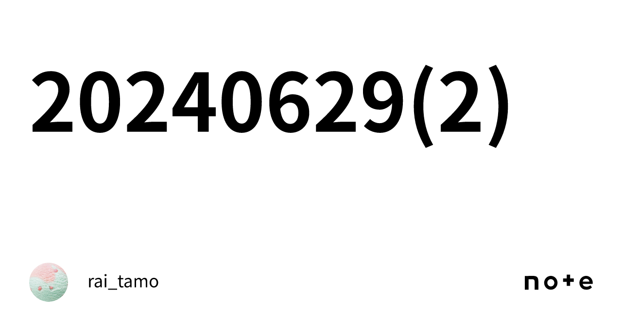 20240629(2)｜rai_tamo