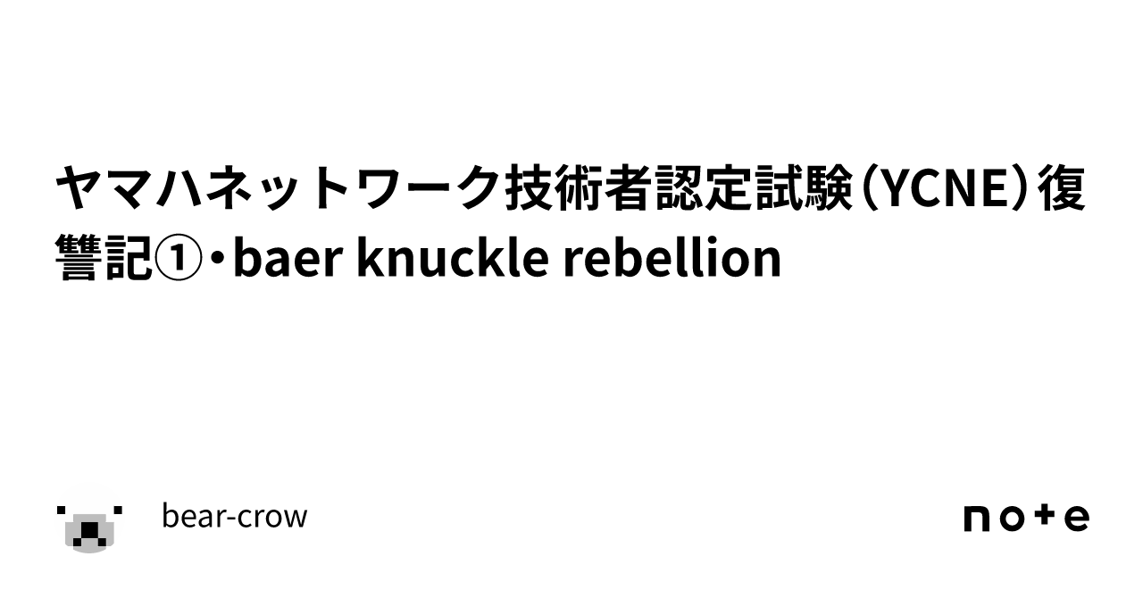 ヤマハネットワーク技術者認定試験（YCNE）復讐記①・baer knuckle rebellion｜bear-crow