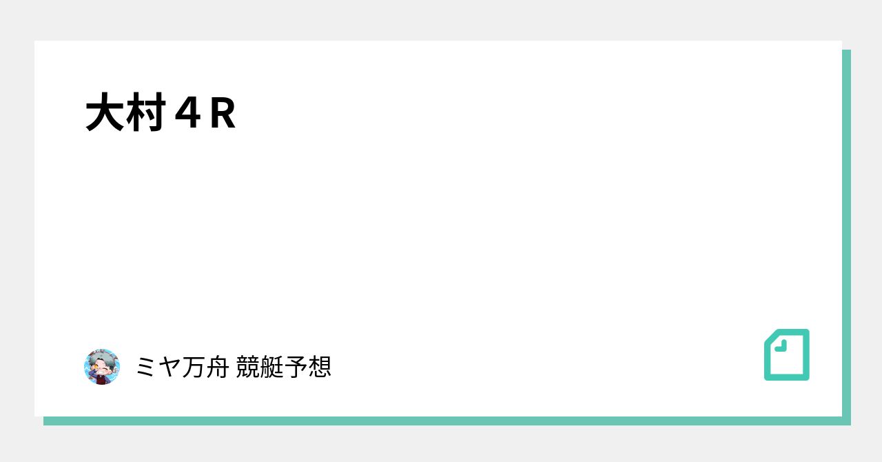 大村4R｜みや競艇予想｜note
