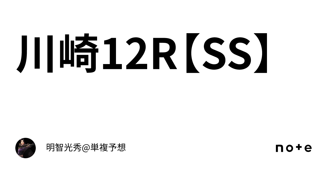 川崎12R【SS】｜明智光秀@単複予想