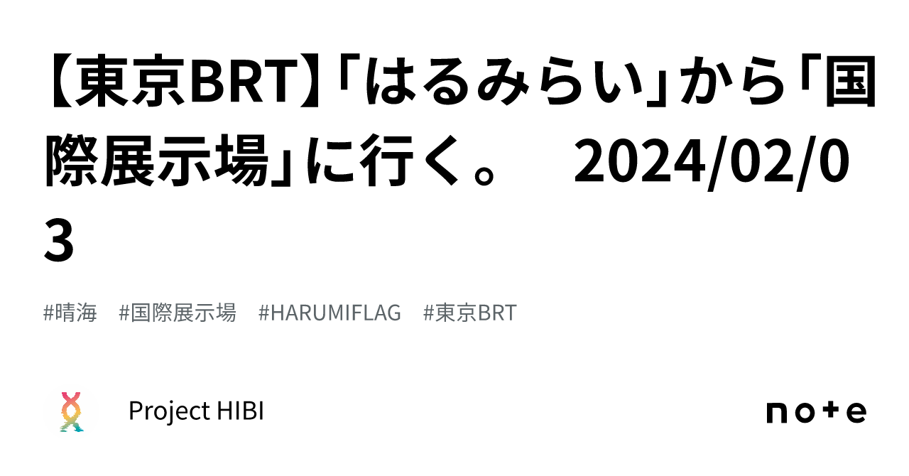 【東京BRT】「はるみらい」から「国際展示場」に行く。 2024/02/03｜Project HIBI