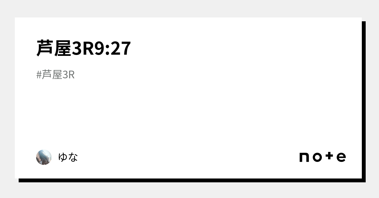 芦屋3R🤍9:27🤍｜ゆな｜note