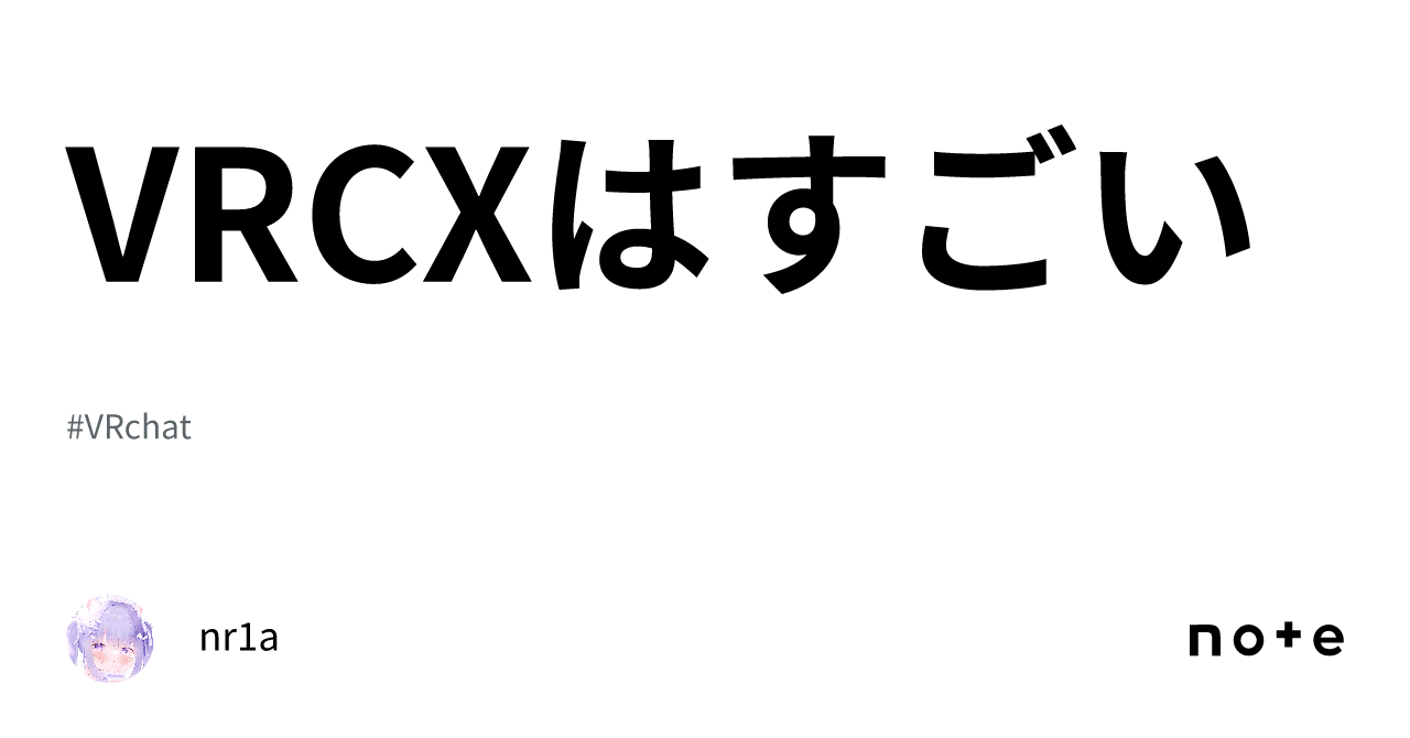 VRCXはすごい｜nr1a