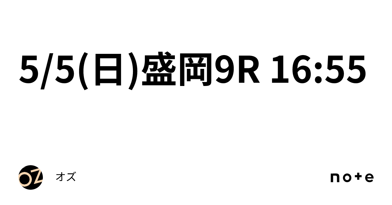 5/5(日)盛岡9R 16:55｜オズ