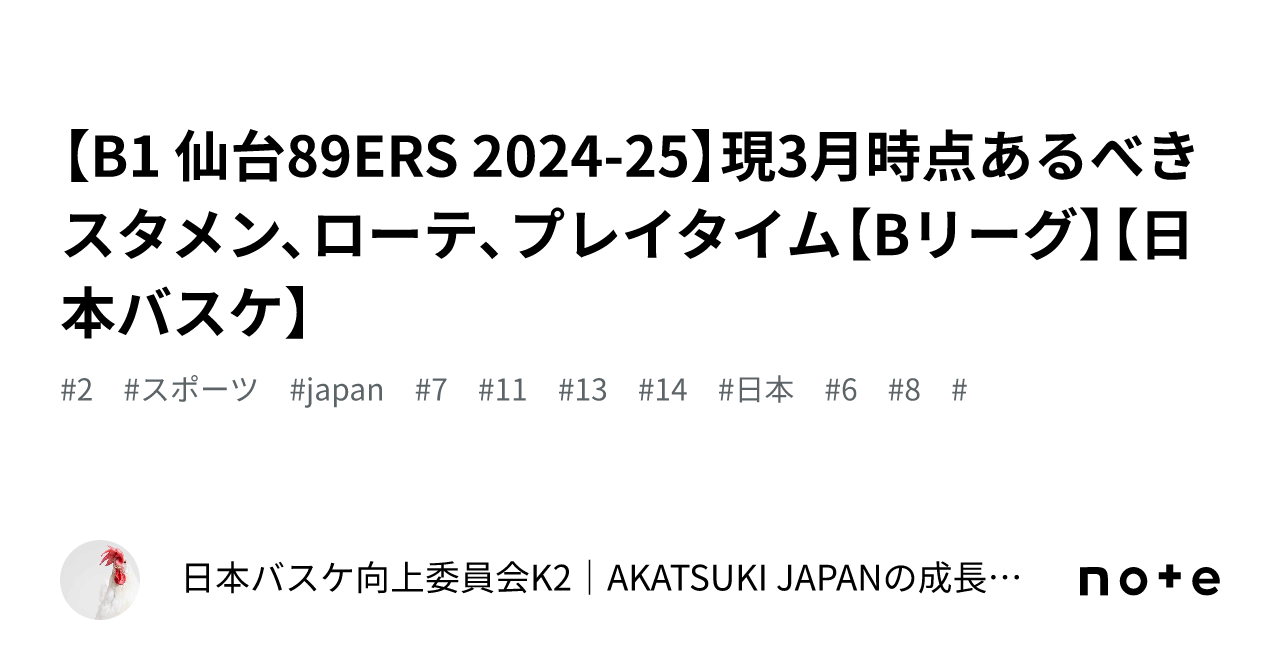 🏀【B1 仙台89ERS 2024-25】現3月時点あるべきスタメン、ローテ、プレイタイム【Bリーグ】【日本バスケ】⛹️｜日本バスケ向上委員会K2｜AKATSUKI JAPANの成長・発展の為に