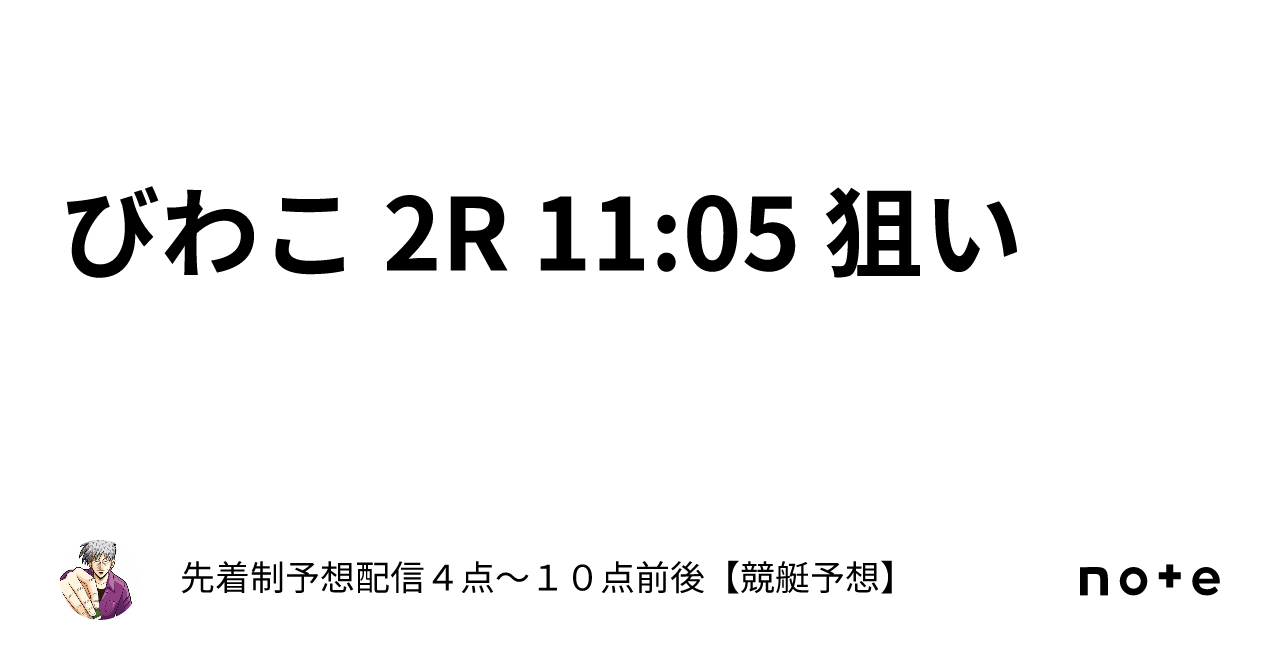 びわこ 2R 11:05 狙い ️‍🔥｜⚠️先着制予想配信⚠️4点～10点前後🔥【競艇予想】