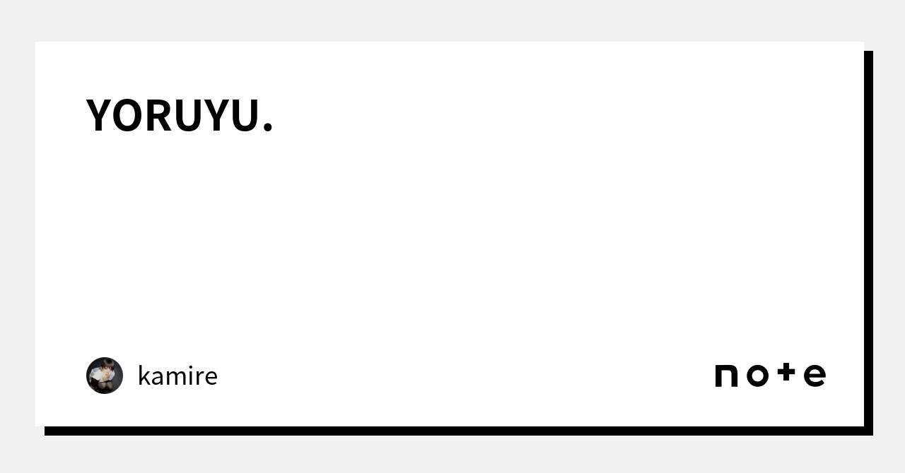 YORUYU.｜kamire