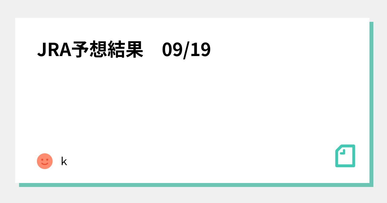 JRA予想結果 09/19｜k
