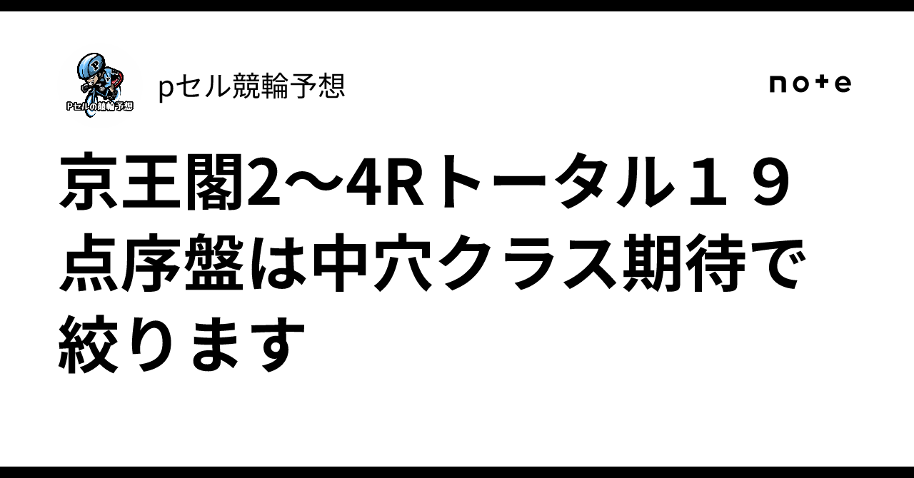 京王閣2〜4Rトータル19点🚴‍♂️🔥序盤は中穴クラス期待で絞ります｜pセル競輪予想