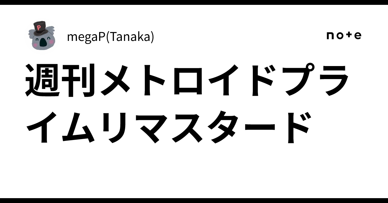 週刊メトロイドプライムリマスタード｜megaP(Tanaka)