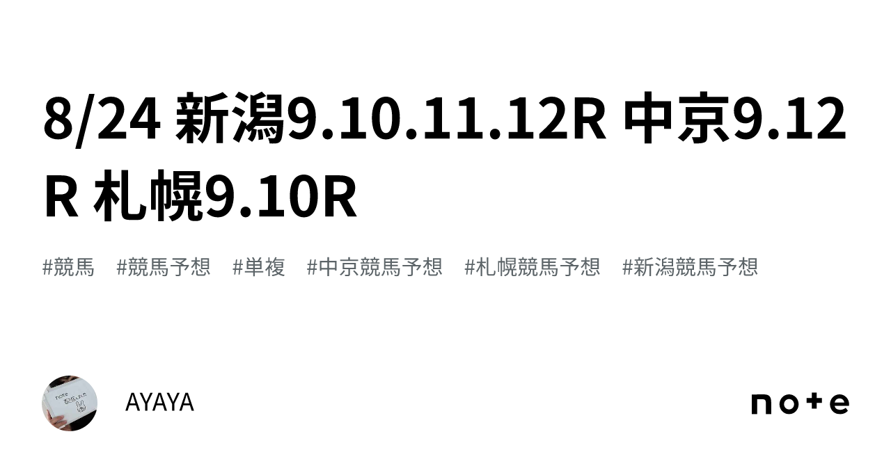8/24 新潟9.10.11.12R 中京9.12R 札幌9.10R🐴 ️｜AYAYA