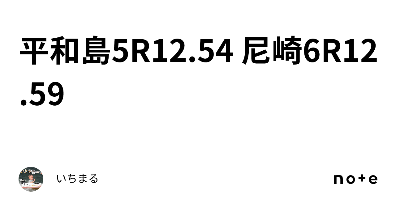 平和島5R12.54 尼崎6R12.59｜いちまる