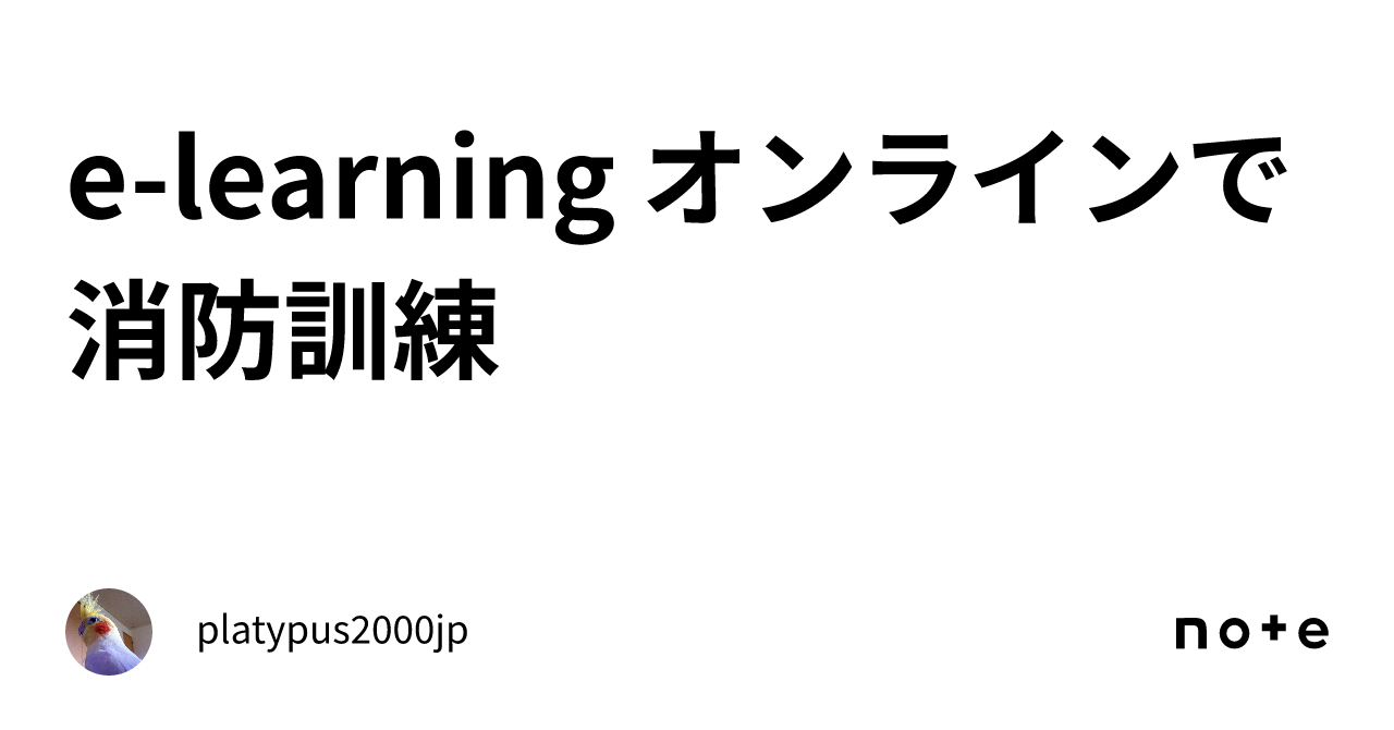 e-learning オンラインで消防訓練｜platypus2000jp