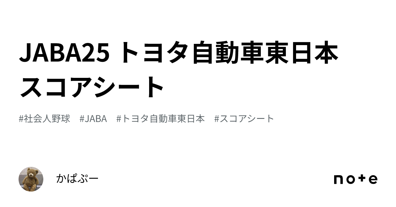 JABA25 トヨタ自動車東日本 スコアシート｜かぱぷー