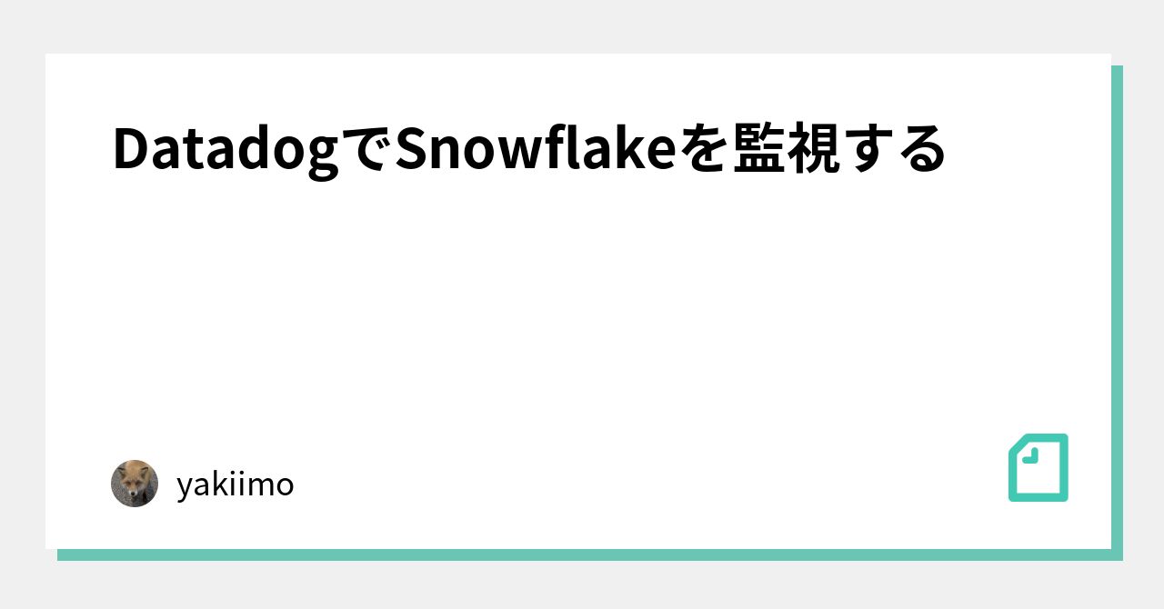 DatadogでSnowflakeを監視する｜kitakitune