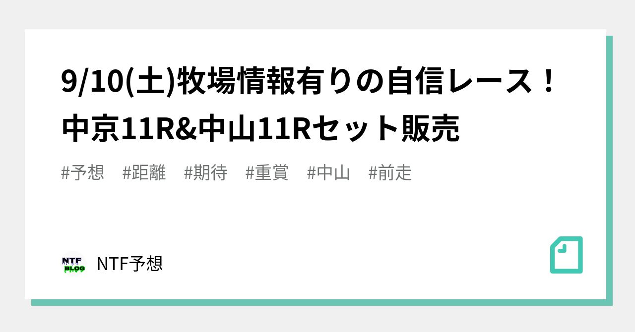 9/10(土)牧場情報有りの自信レース！中京11R&中山11Rセット販売｜NTF予想