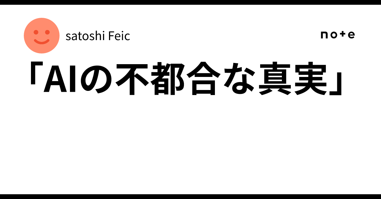「AIの不都合な真実」｜satoshi Feic