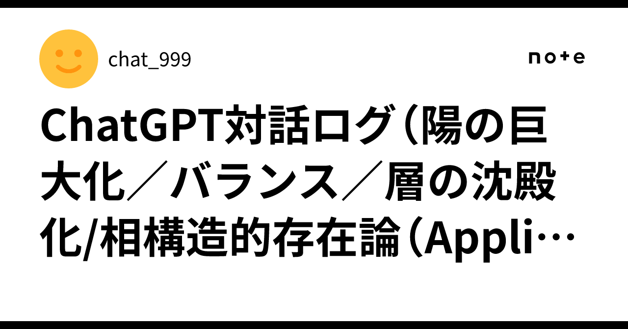 ChatGPT対話ログ（陽の巨大化／バランス／層の沈殿化/相構造的存在論（Applied Phase Ontology）1月10日）｜chat_999