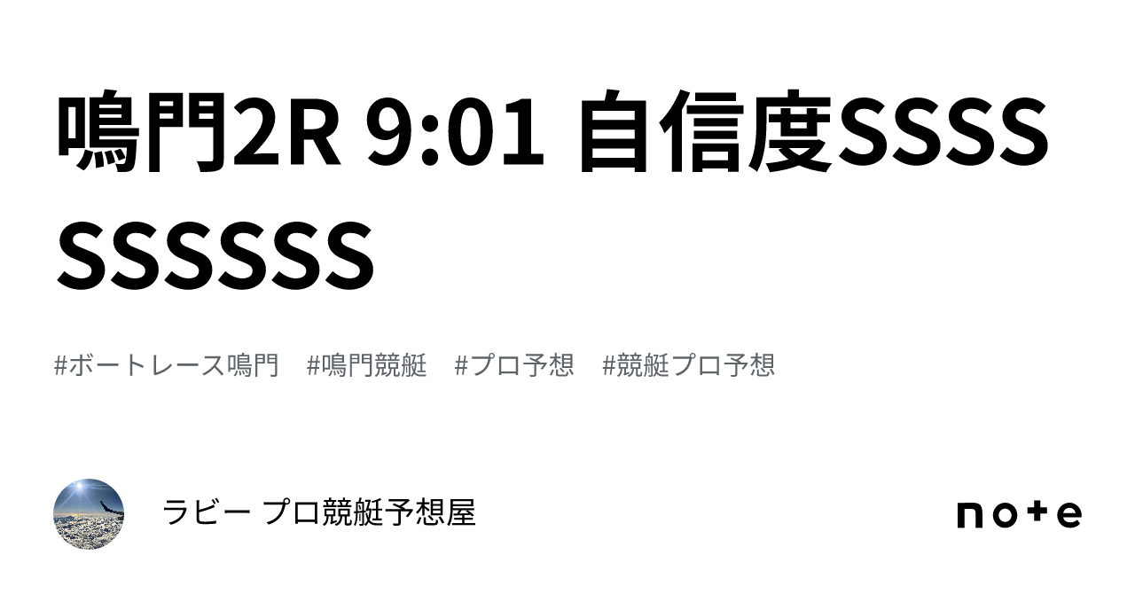 鳴門2R 9:01 自信度SSSSSSSSSS｜ラビー 🚣‍♂️プロ競艇予想屋🚣‍♂️