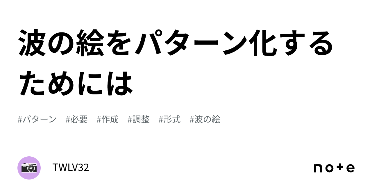 波の絵をパターン化するためには｜TWLV32