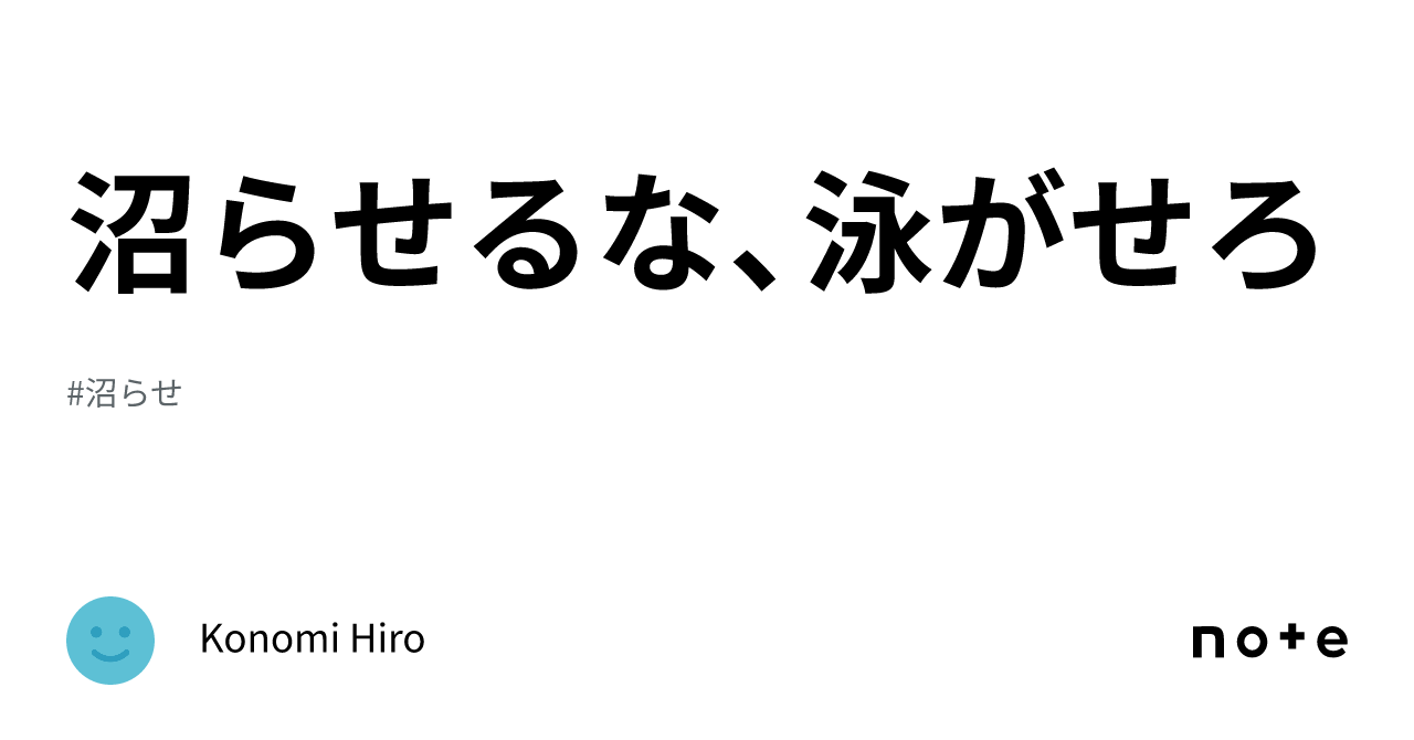 沼らせるな、泳がせろ｜Konomi Hiro
