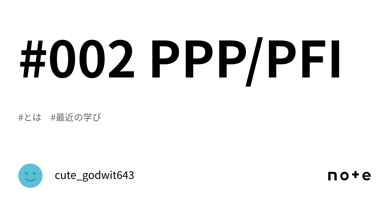 #002 PPP/PFI｜cute_godwit643
