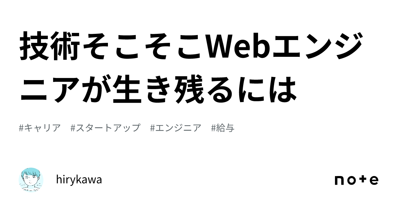 技術そこそこWebエンジニアが生き残るには｜hirykawa