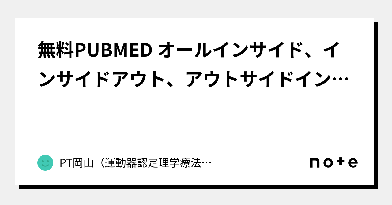 無料PUBMED オールインサイド、インサイドアウト、アウトサイドインを組み合わせた技術を使用して、安全切開なしでバケットハンドルの内側半月板の涙を修復する｜PT岡山（運動器認定理学療法士 ️株）