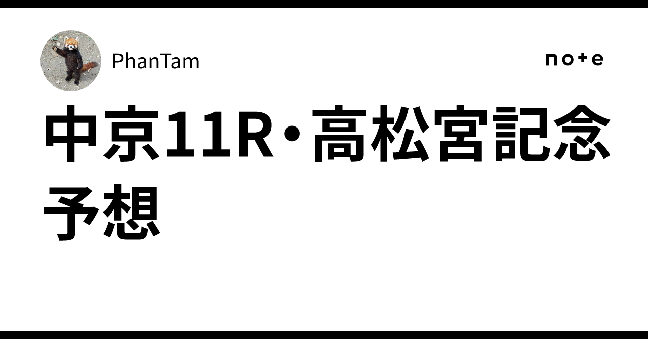 中京11R・高松宮記念 予想｜PhanTam