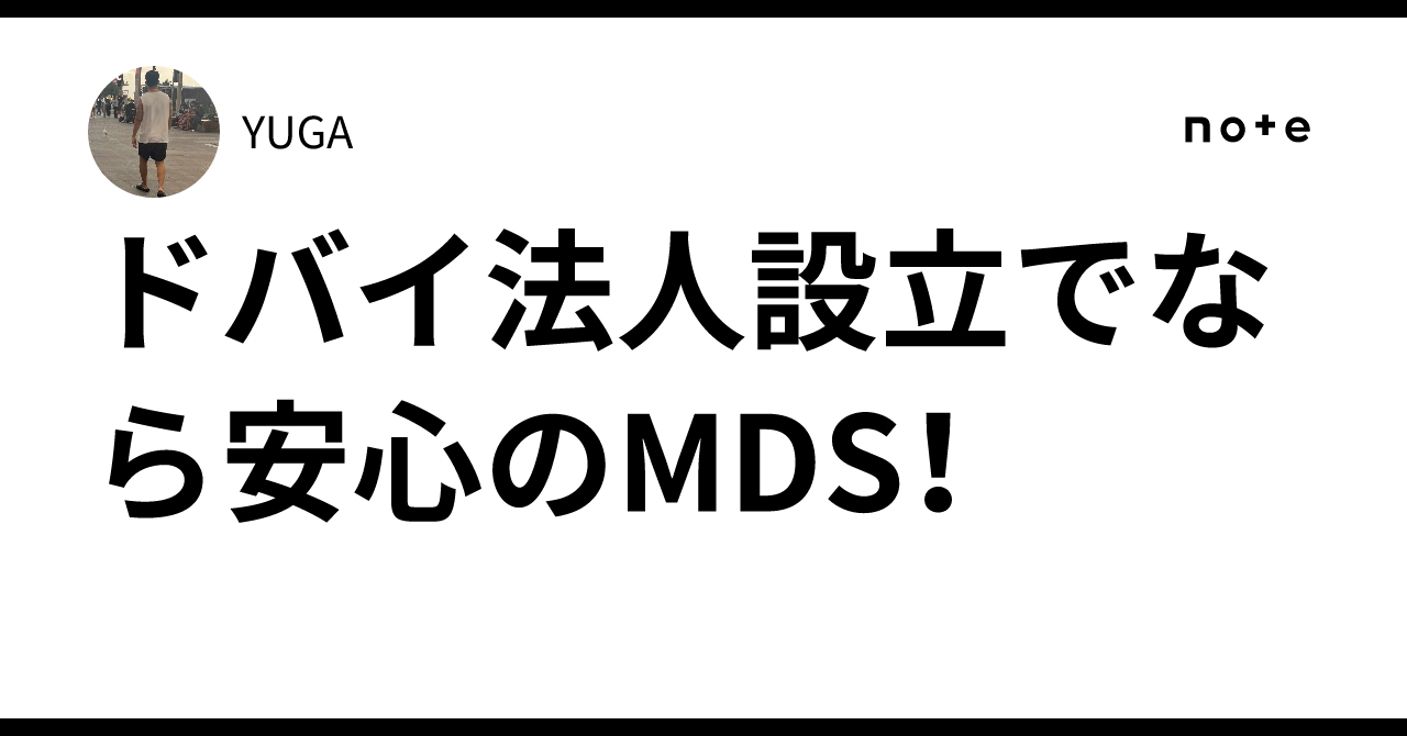 ドバイ法人設立でなら安心のMDS！｜YUGA