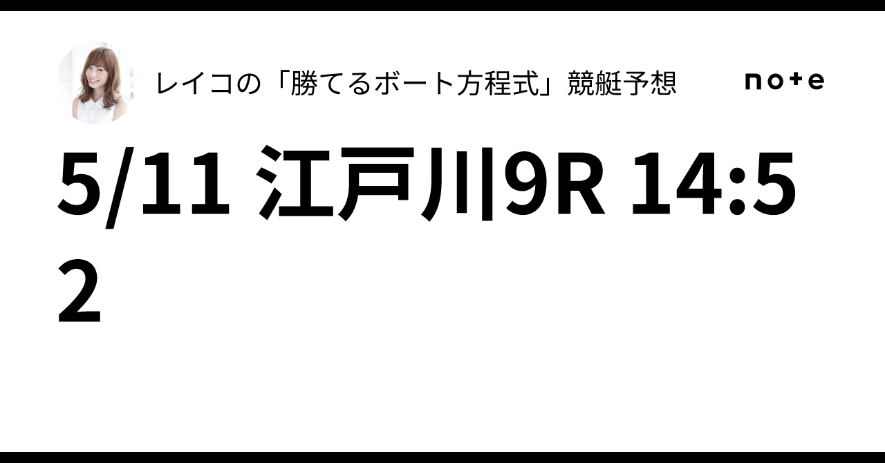 5/11 江戸川9R 14:52｜レイコの「勝てるボート方程式」💄競艇予想