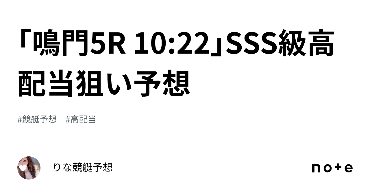 ｢鳴門5R 10:22｣🐠SSS級高配当狙い予想🐠💖｜🎀りな🎀競艇予想