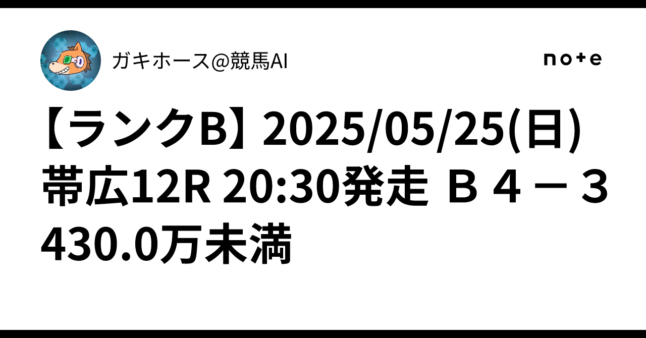 【ランクB】 2025/05/25(日) 帯広12R 20:30発走 B4－3 430.0万未満 ｜ガキホース@競馬AI
