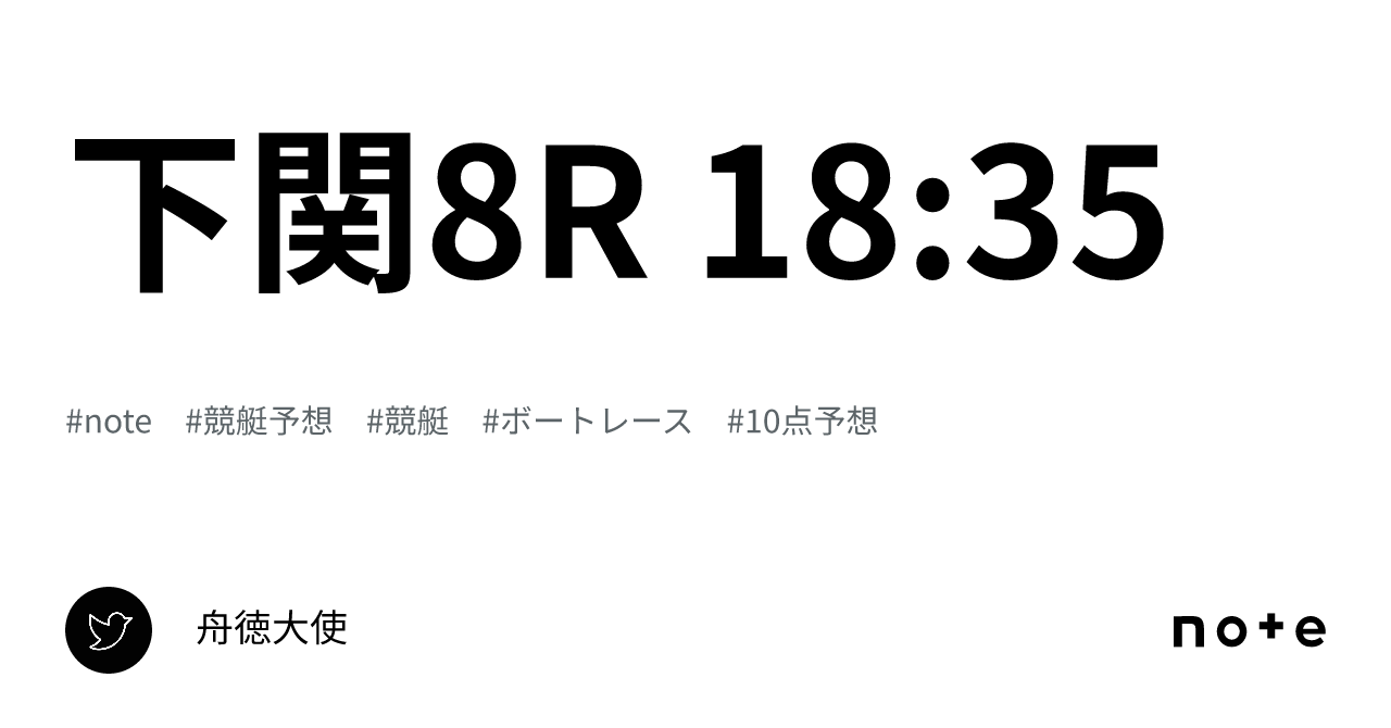 下関8R 18:35｜舟徳大使