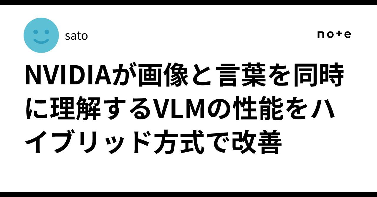 NVIDIAが画像と言葉を同時に理解するVLMの性能をハイブリッド方式で改善｜sato