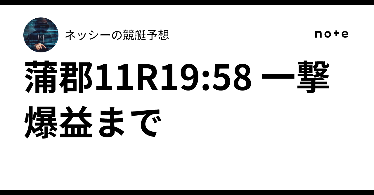 蒲郡11R19:58 一撃爆益まで㊗️｜ネッシーの競艇予想🚤