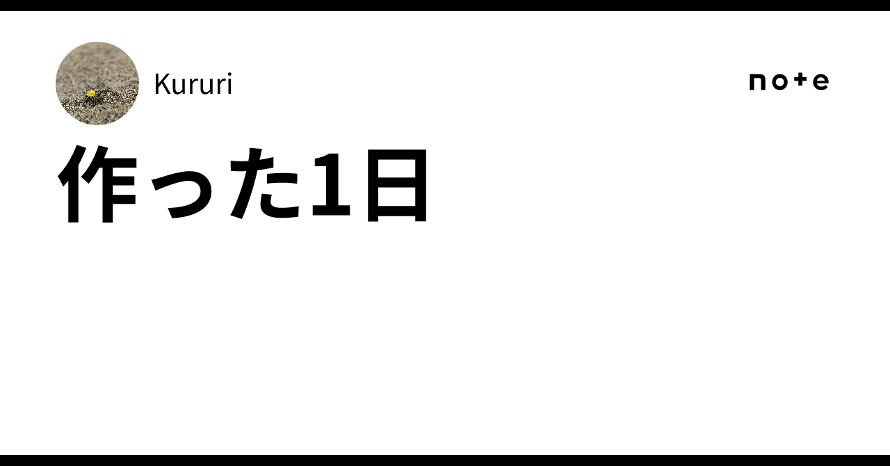 作った1日｜Kururi