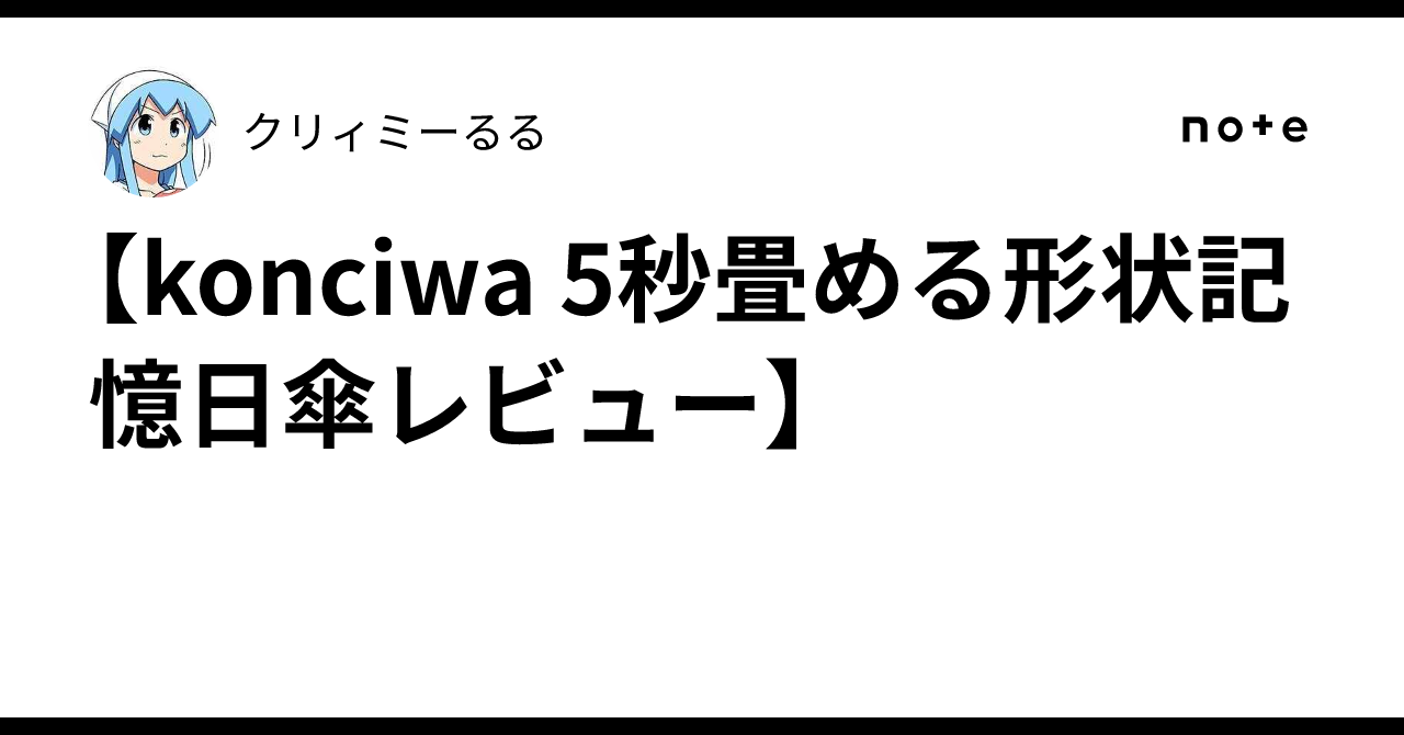 【konciwa 5秒畳める形状記憶日傘レビュー】｜クリィミーるる