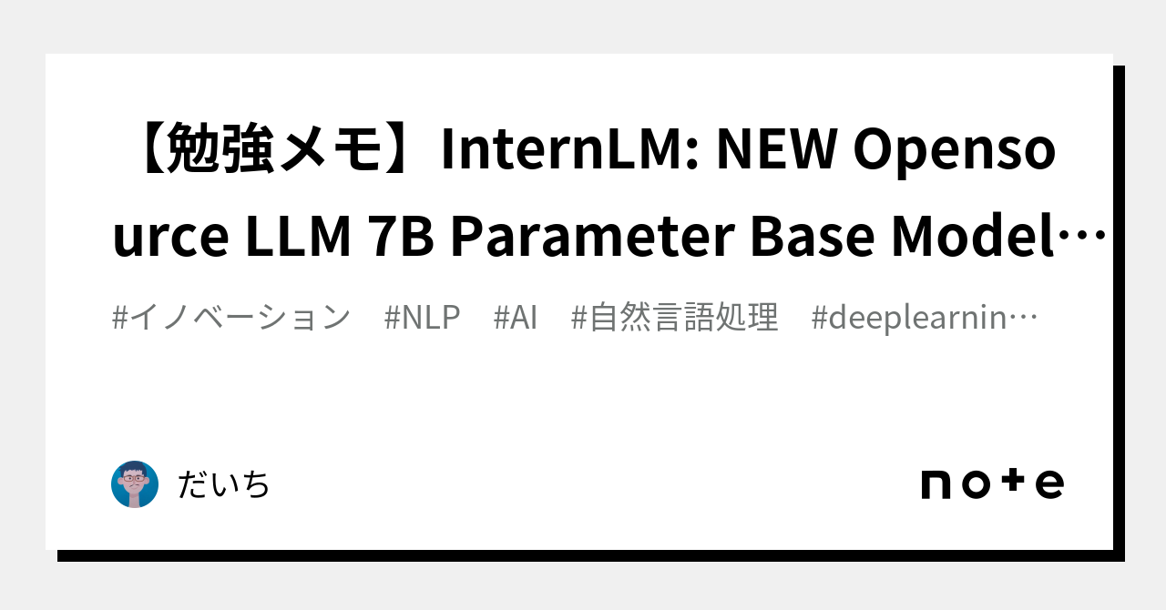 【勉強メモ】InternLM: NEW Opensource LLM 7B Parameter Base Model & Chat Model ...