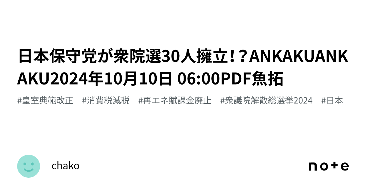 日本保守党が衆院選30人擁立！？ANKAKUANKAKU2024年10月10日 06:00PDF魚拓｜chako