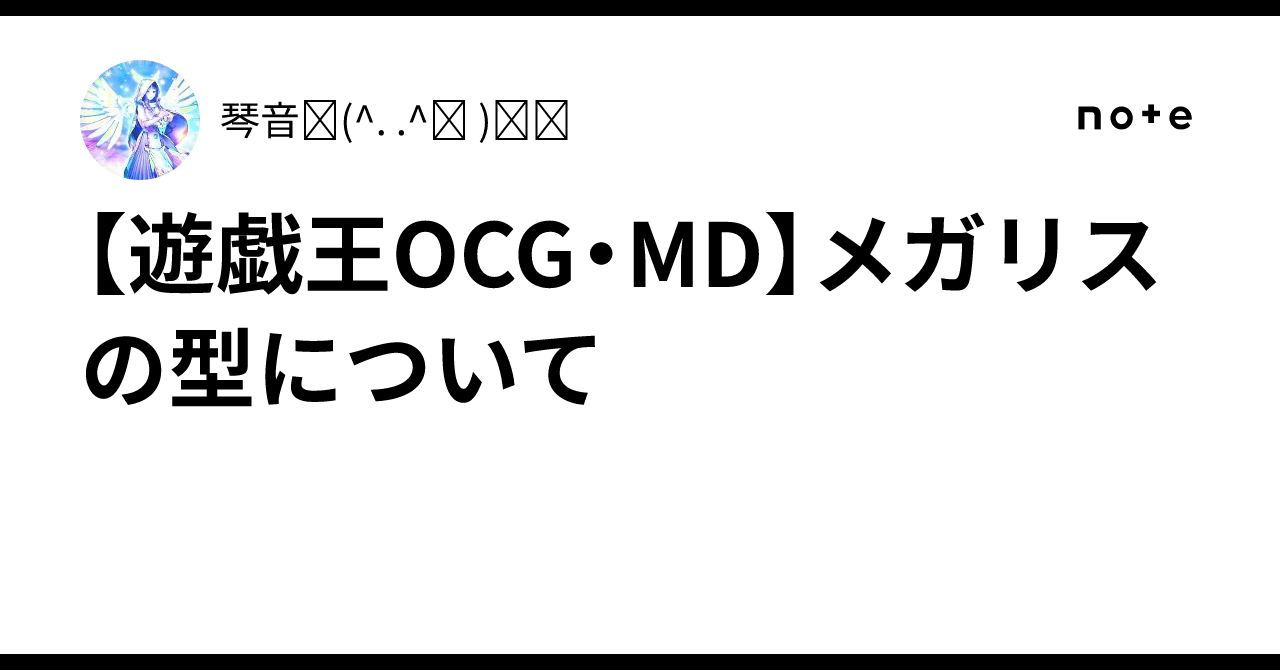 【遊戯王OCG・MD】メガリスの型について｜琴音꜀(^. .^꜀ )꜆੭
