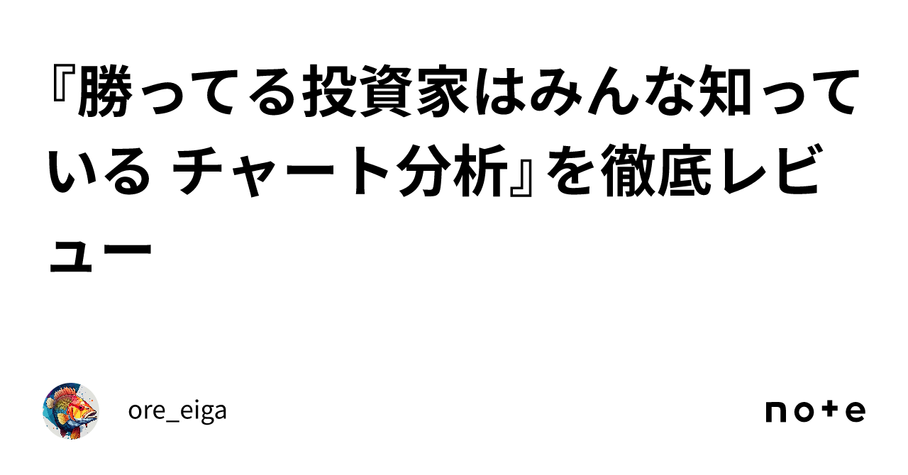 『勝ってる投資家はみんな知っている チャート分析』を徹底レビュー｜ore_eiga