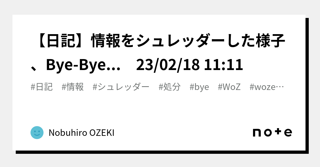 【日記】情報をシュレッダーした様子、Bye-Bye... 23/02/18 11:11｜Wozéqui