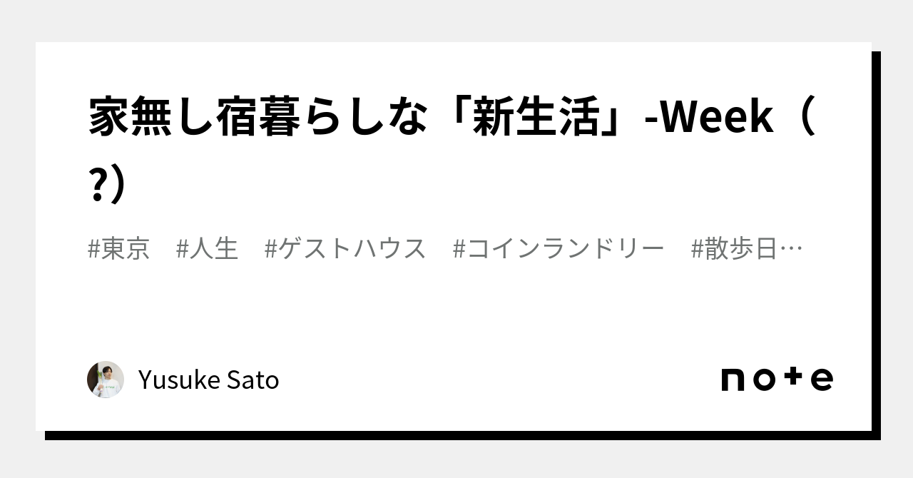 家無し宿暮らしな「新生活」-Week（?）｜Yusuke Sato